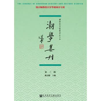 潮学集刊（第三辑）