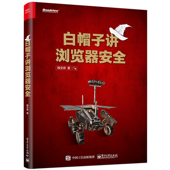 白帽子讲浏览器安全(博文视点出品)