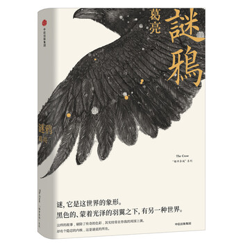 谜鸦 葛亮“世间事”系列 中信出版社