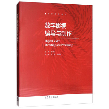 数字影视编导与制作/高等学校教材