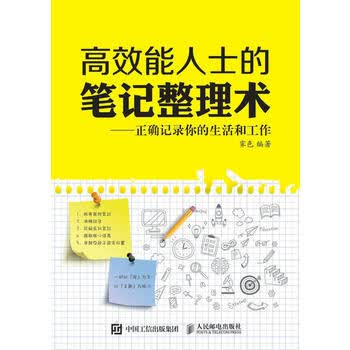 高效能人士的笔记整理术 正确记录你的生活和工作
