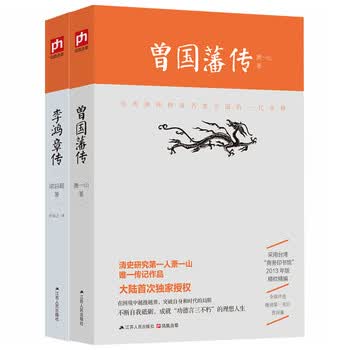 2册 曾国藩传+李鸿章传 萧一山梁启超著   中国古代政治人物 国学 清史  江苏人民出版社