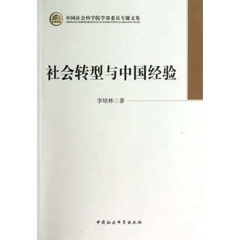 社会转型与中国经验/中国社会科学院学部委员专题文集