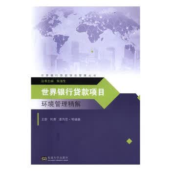 银行贷款项目环境管理精解 金融与投资 王蔚，何勇，潘良君等编著 东南大学出版社 9787564171