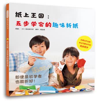 纸上王国：五步学会的趣味折纸  精选益智游戏丛书 3-6岁（启发出品）