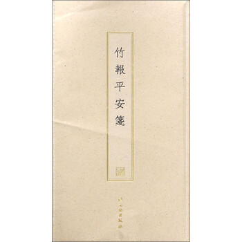 竹报平安笺