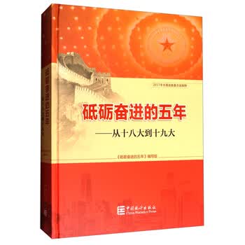 砥砺奋进的五年：从十八大到十九大