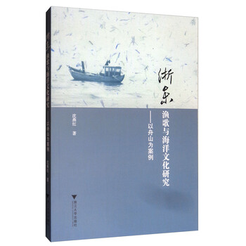 浙东渔歌与海洋文化研究：以舟山为案例
