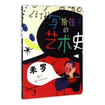 写给孩子的艺术史——米罗 艺术 书籍