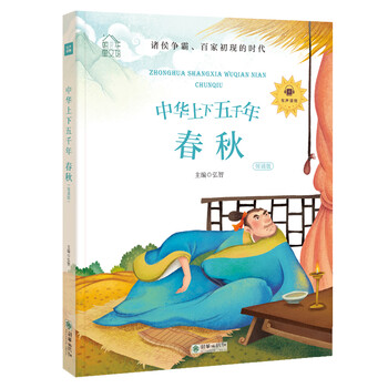 朝华童文馆·中华上下五千年：春秋 彩绘注音版 领诵版 扫码听有声读物