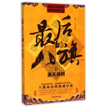 *后的八旗(2通天神树)
