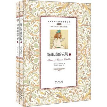 绿山墙的安妮(上下)  蒙格马利 著 双语名著无障碍阅读丛书