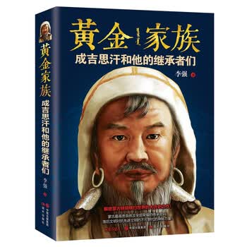 黄金家族：成吉思汗和他的继承者们