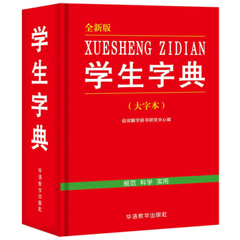 学生字典（全新版 大字本）