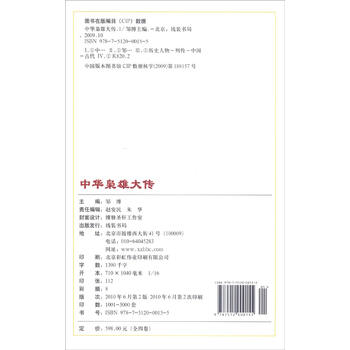 正版 中华枭雄大传（全四册）（精装）9787512000155邹博 主编
