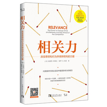 相关力： 改变思想和行为并保持领先的力量