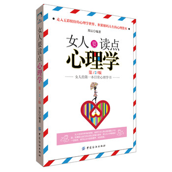 女人要读点心理学9787518013685中国纺织