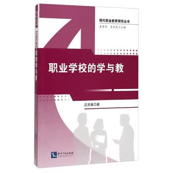 现代职业教育研究丛书：职业学校的学与教
