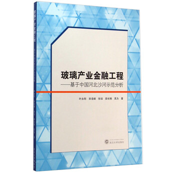 玻璃产业金融工程：基于中国河北沙河示范分析