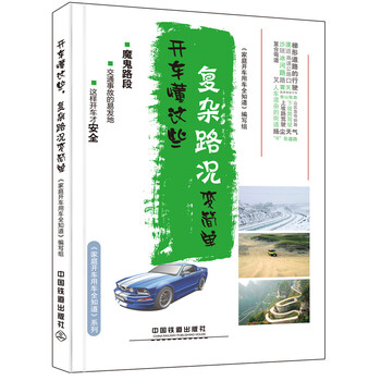 正版书籍 开车懂这些，复杂路况变简单9787113215002