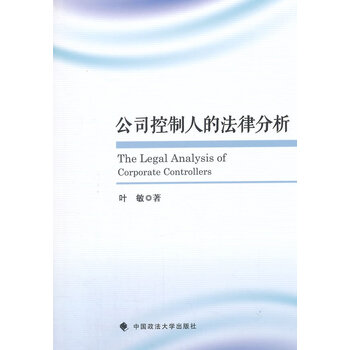 公司控制人的法律分析 法律 书籍