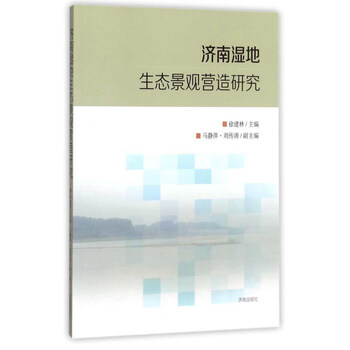 济南湿地生态景观营造研究