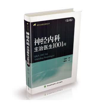 神经内科主治医生1001问 医学 王维治 编 中国协和医科大学出版社 9787567907799