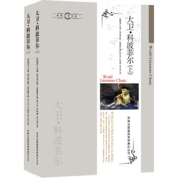 大卫·科波菲尔（套装上下册）