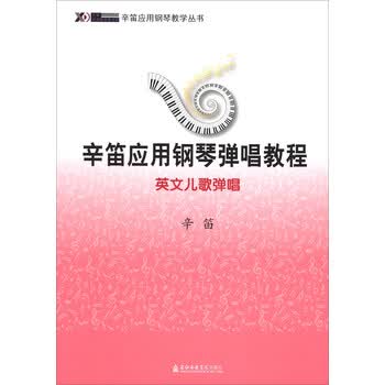 辛笛应用钢琴弹唱教程：英文儿歌弹唱
