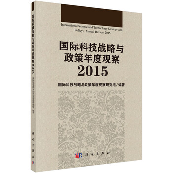 国际科技战略与政策年度观察2015
