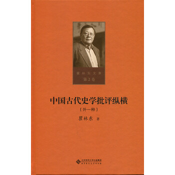 第二卷  中国古代史学批评纵横（外一种）