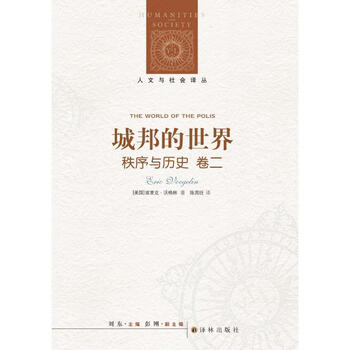 城邦的世界 秩序与历史 卷2