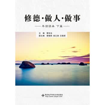 修德·做人·做事（早读读本  下篇）