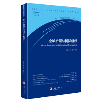 全球治理与国际组织