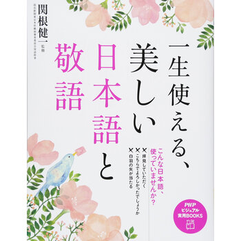 一生使える、美しい日本語と敬語 能用一生的美丽日语与敬语 日语学习工具书 日文原版