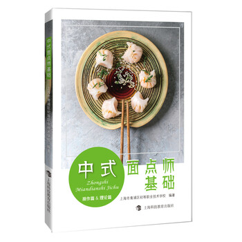 中式面点师基础:作篇&理论篇 书籍分类 烹饪 美食 厨师用书