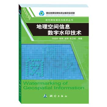 地理空间信息数字水印技术9787503040344
