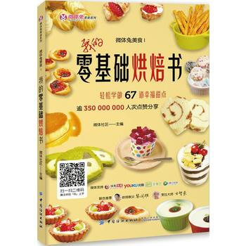 微体兔美食Ⅰ：我的零基础烘焙书