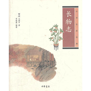 长物志 - 文震亨