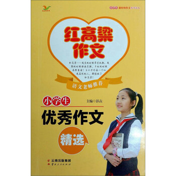 小学生优秀作文精选/红高粱作文