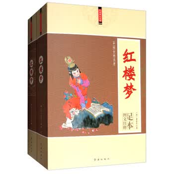 中国古典名著：红楼梦（图文注释足本 套装共2册）