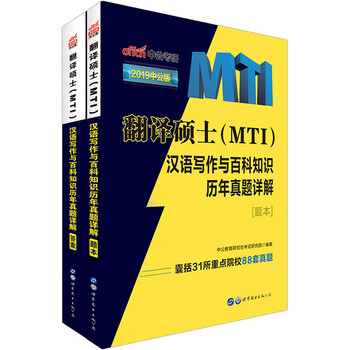 [正版图书]中公教育2021翻译硕士（MTI）：汉语写作与百科知识历年真题详解