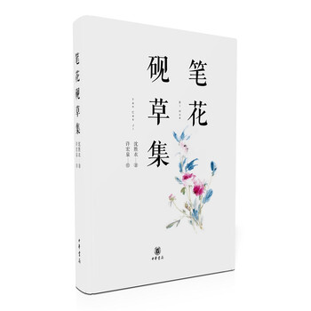 笔花砚草集