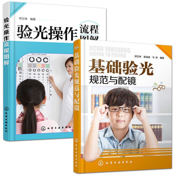 2本 基础验光规范与配镜+验光操作流程图解 呼正林 验光师技能操作参考用书
