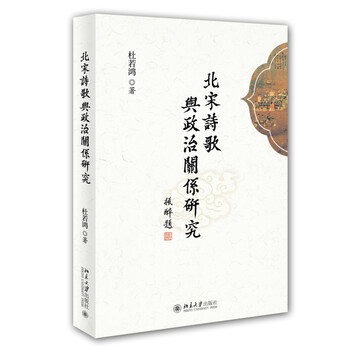 北宋诗歌与政治关系研究