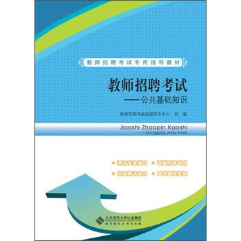 正版 教师招聘考试--公告基础知识9787303184149