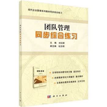 正版自考辅导 10426 团队管理 同步综合练习册 练习题 教辅