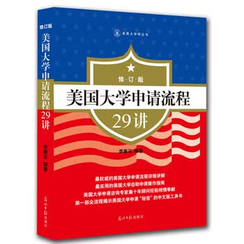 美国大学申请流程29讲（修订版）