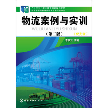 物流案例与实训（第二版 附光盘）/“十二五”职业教育国家规划教材