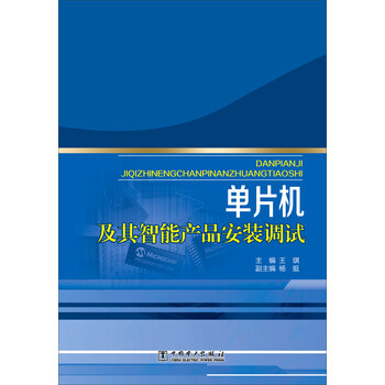 {正版新书}单片机及其智能产品安装调试9787512372276